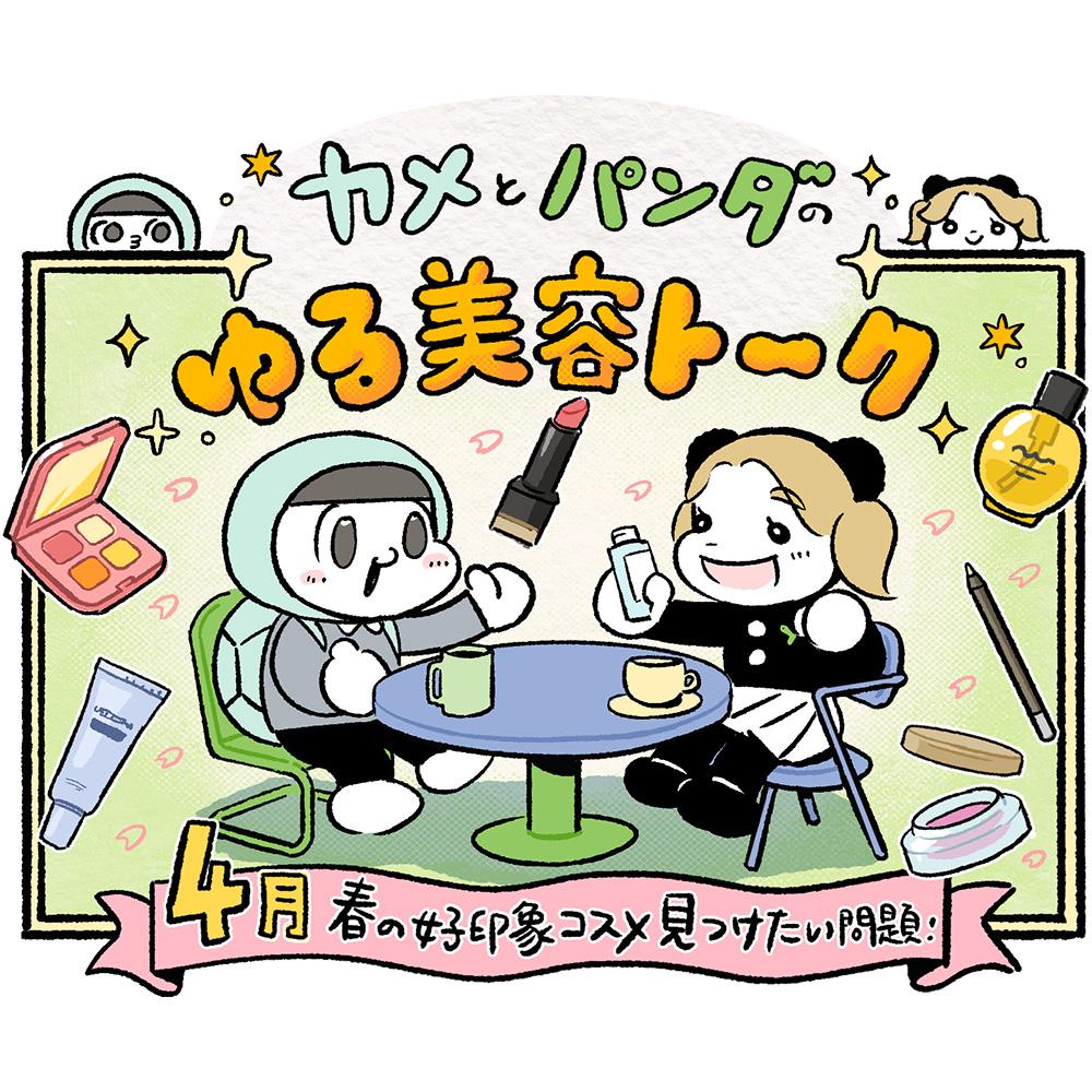 滝汗ケア、どーする!?問題！｜カメとパンダのゆる美容トーク #8 | ビューティー、ファッション、エンタメ、占い…最新情報を毎日更新 | ananweb