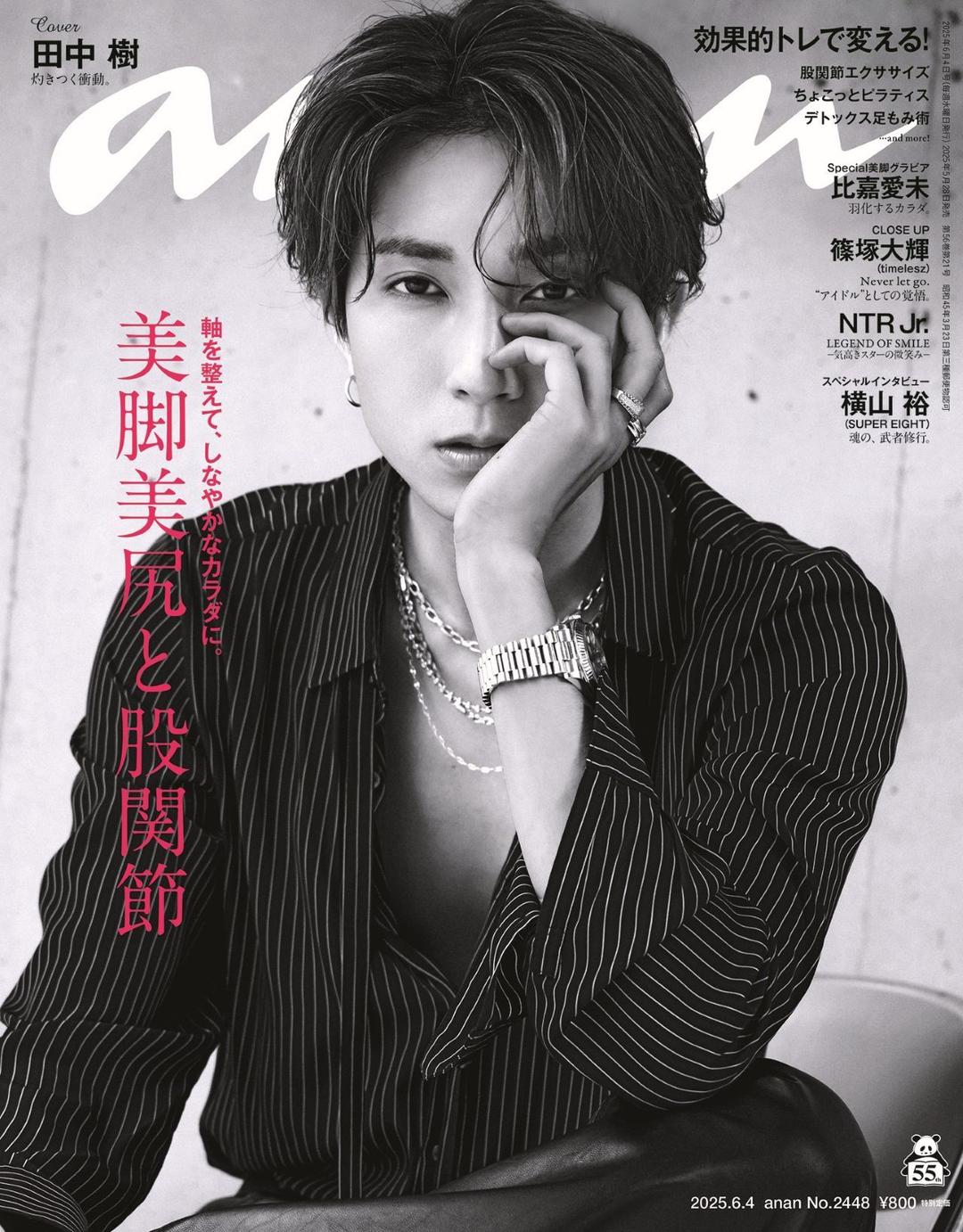 田中樹さんが表紙の anan は5月28日（水）発売 30歳の節目を控えたメモリアルポートレートで彫刻級の造形美を堪能！ | ビューティー、ファッション、エンタメ、占い…最新情報を毎日更新 ...