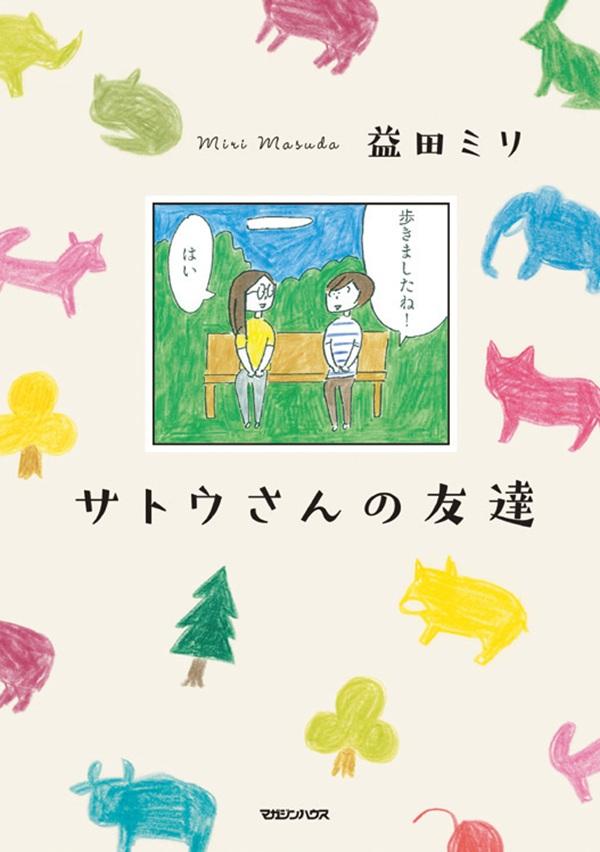 空気を読みすぎない人間関係がテーマ。『サトウさんの友達』益田ミリにインタビュー | ビューティー、ファッション、エンタメ、占い…最新情報を毎日更新 | ananweb