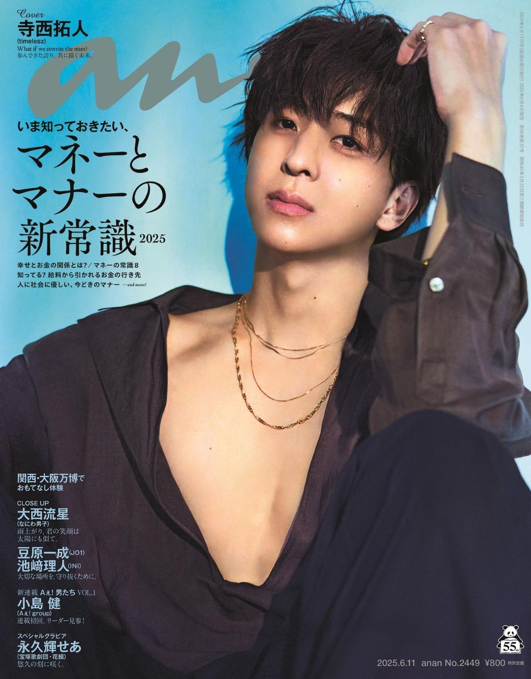 寺西拓人さんがananソロ表紙に初登場！ “沼る男・寺西拓人”が詰まった4つのショートムービーグラビア anan 2449号は6月4日（水）発売！ | ビューティー、ファッション、エンタメ ...