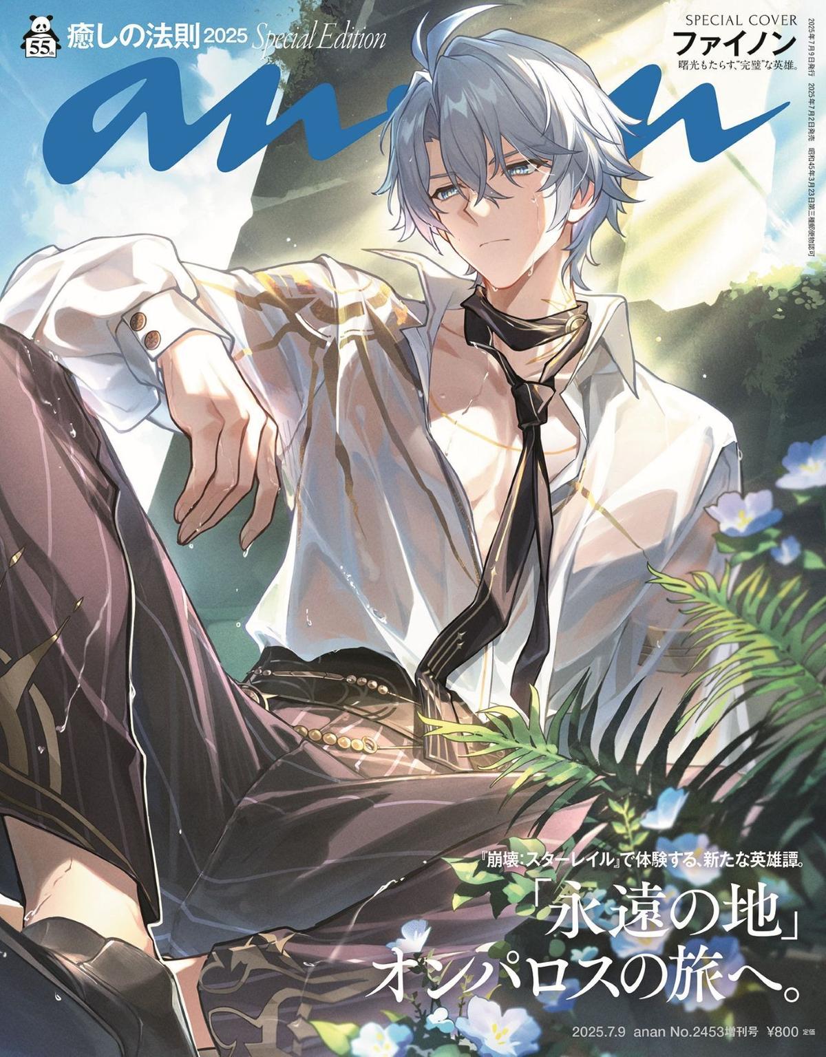 『崩壊：スターレイル』ファイノンが anan スペシャルエディション表紙に初登場！ 7月2日（水）発売 | ビューティー、ファッション、エンタメ、占い…最新情報を毎日更新 | ananweb