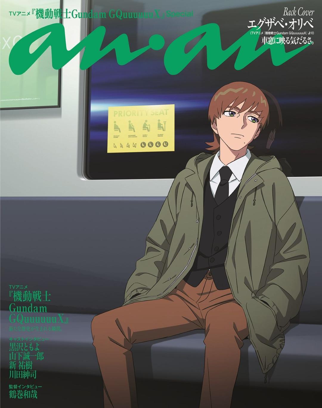anan表紙に『機動戦士Gundam GQuuuuuuX』の奇縁なマヴの2人が描き下ろしで初登場！ 10/1（水）発売 | ビューティー、ファッション、エンタメ、占い…最新情報を毎日更新 ...