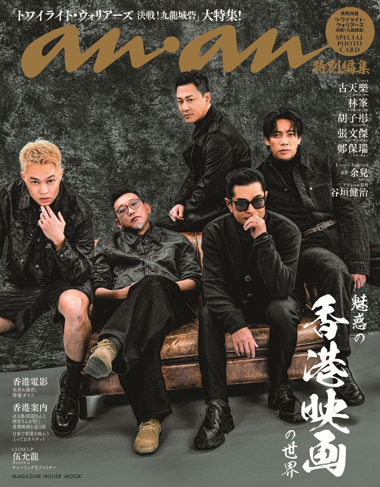 新刊「香港映画」ムックは、映画『トワイライト・ウォリアーズ 決戦！九龍城砦』の監督＆キャストが目印！ | ビューティー、ファッション、エンタメ、占い…最新情報を毎日更新 | ananweb