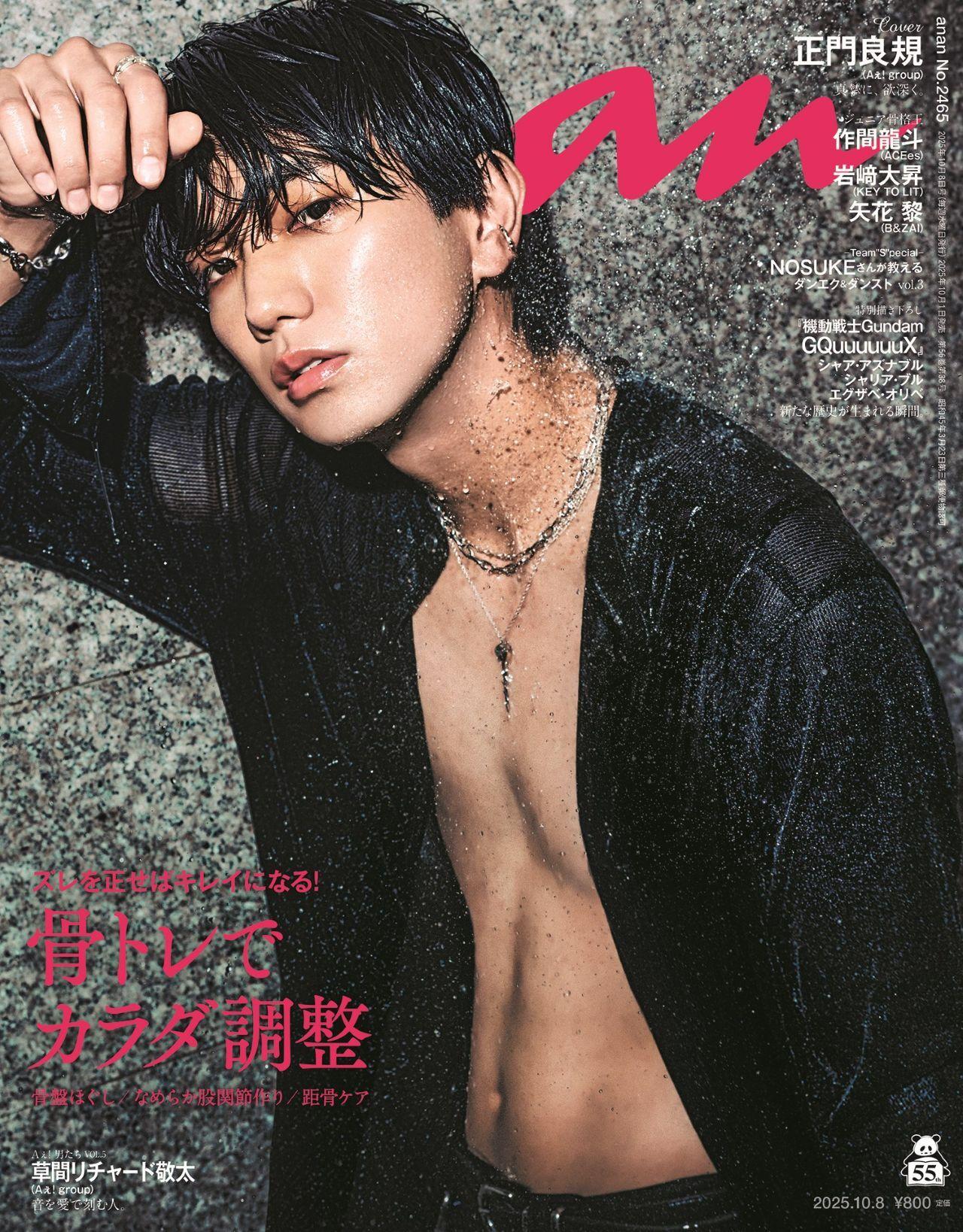 【発売中】Aぇ! groupの正門良規さんがananソロ表紙に初登場！ anan 2465号は10/1（水）発売 | ビューティー、ファッション、エンタメ、占い…最新情報を毎日更新 | ananweb