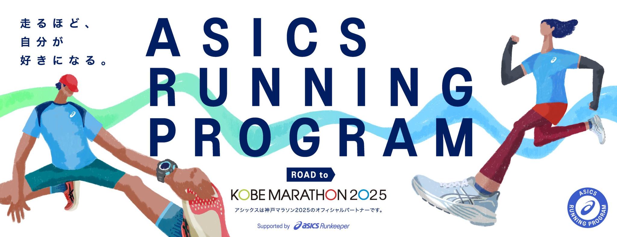 フルマラソン初心者の完走への100日「DAY64：大会まで残すところわずか。 アシックスのランニングイベントで最終調整！」【Road to 神戸マラソン2025・Episode3 ...
