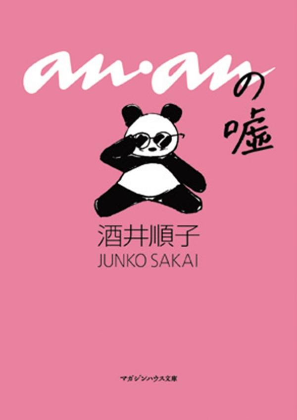 林真理子さん＆酒井順子さんが振り返る「ananの55年」 | ビューティー、ファッション、エンタメ、占い…最新情報を毎日更新 | ananweb