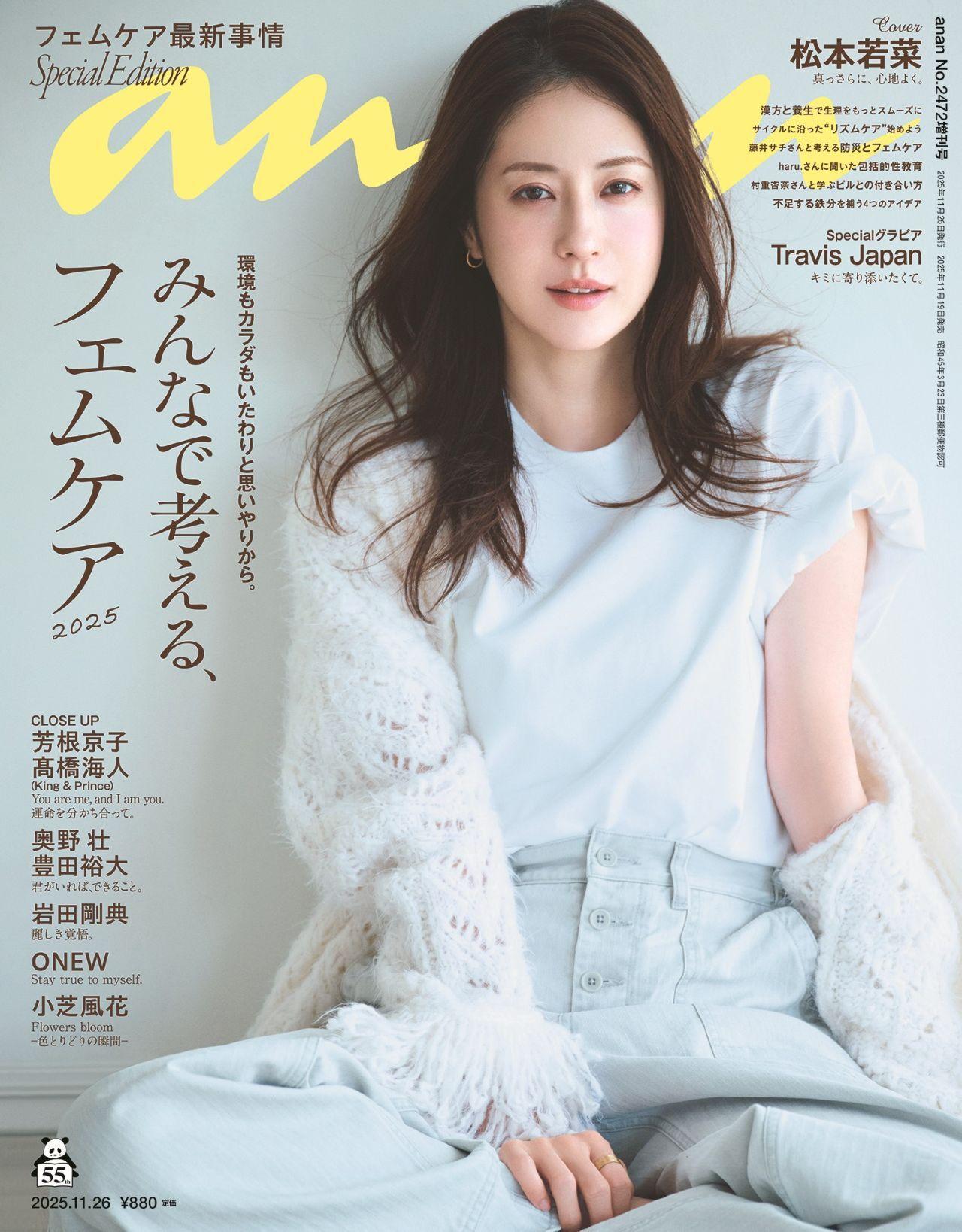 松本若菜さんが初のanan単独表紙に登場！ anan2472号スペシャルエディションは11/19（水）発売 | ビューティー、ファッション、エンタメ、占い…最新情報を毎日更新 | ananweb